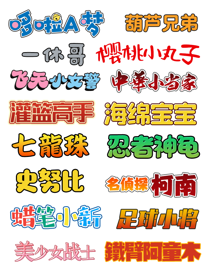 16款动漫字体合集 - 字体下载 - 素材集市